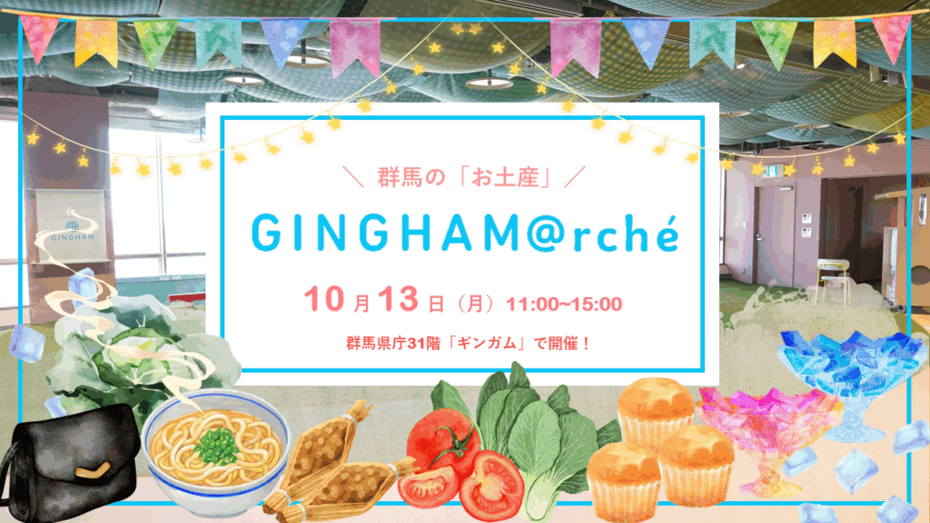 【終了】10/13(月)開催 群馬の「お土産」 GINGHAM@rche | EVENT |群馬県庁31F ソーシャルマルシェ&キッチン ...