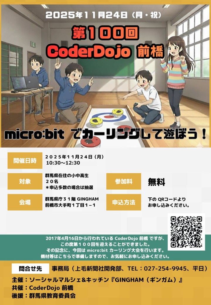 【11/24(月)開催】第100回 CoderDojo 前橋「micro:bit でカーリングをして遊ぼう！」 | EVENT |群馬県庁31F ソーシャルマルシェ&キッチン『GINGHAM ...