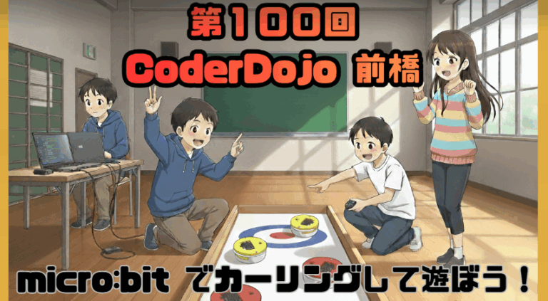 【11/24(月)開催】第100回 CoderDojo 前橋「micro:bit でカーリングをして遊ぼう！」 | EVENT |群馬県庁31F ソーシャルマルシェ&キッチン『GINGHAM ...